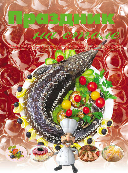 Праздник на столе [Цифровая книга]