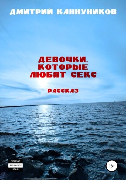 Девочки, которые любят секс [Цифровая книга]