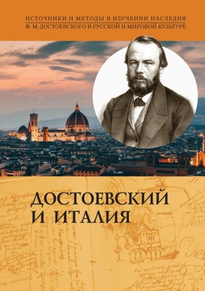 Достоевский и Италия [Цифровая книга]