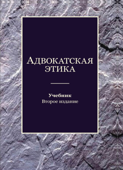 Адвокатская этика [Цифровая книга]
