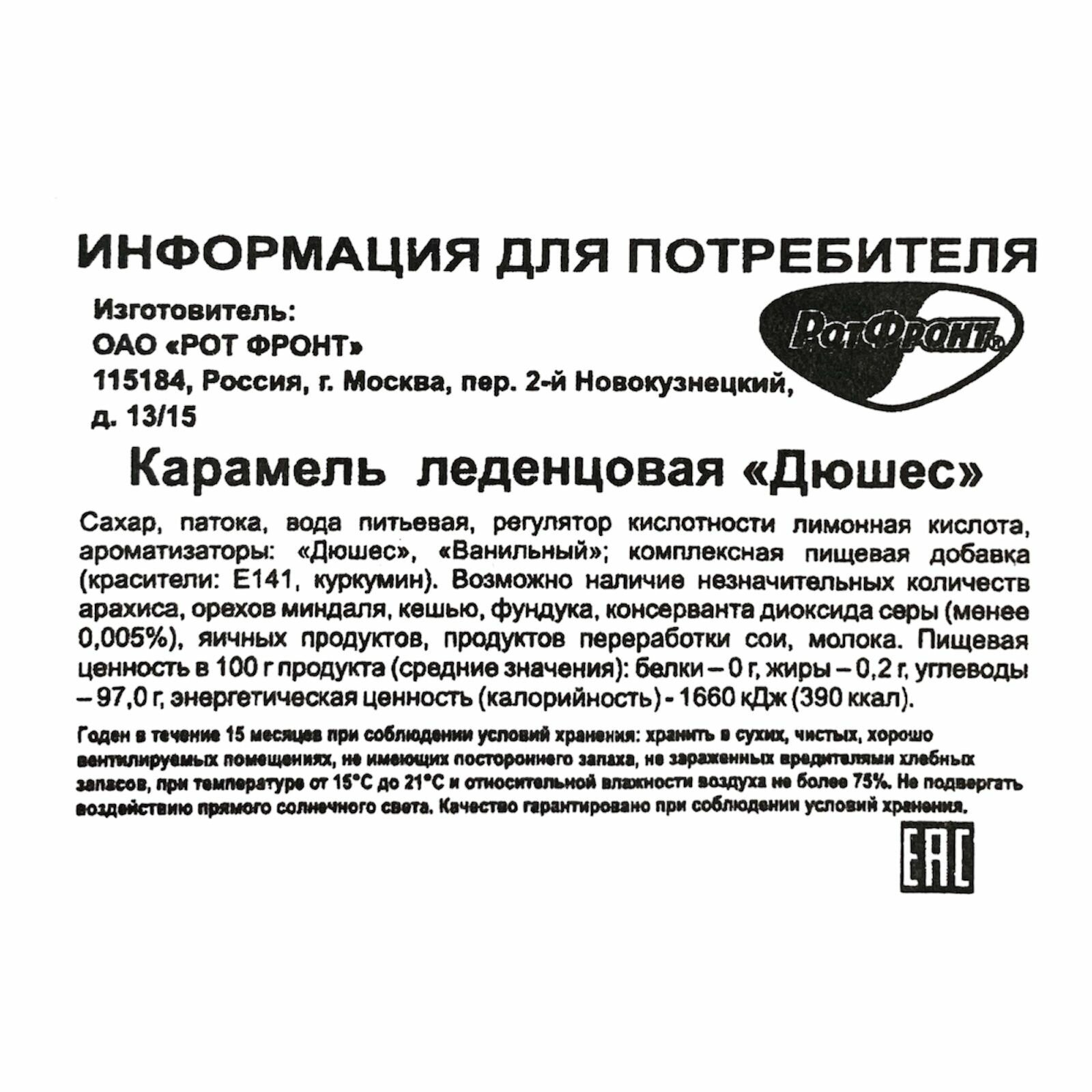 Карамель конфеты Дюшес 400гр РотФронт — фото 1