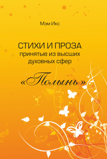 Стихи и проза принятые из высших духовных сфер. «Полынь» [Цифровая книга]