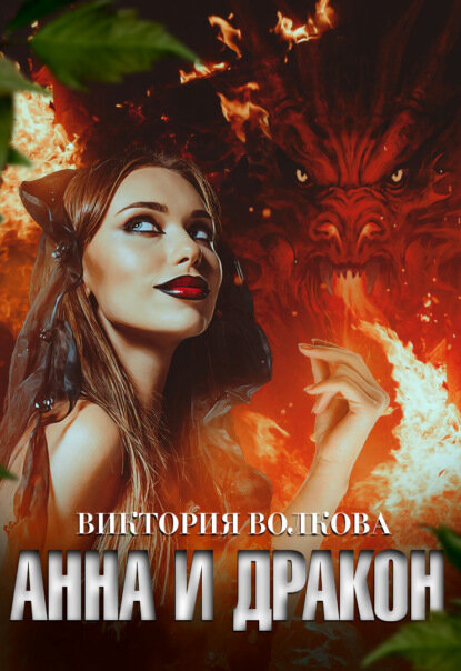 Анна и Дракон [Цифровая книга]