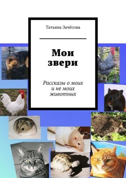 Мои звери. Рассказы о моих и не моих животных [Цифровая книга]