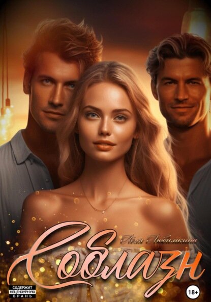 Соблазн [Цифровая книга]