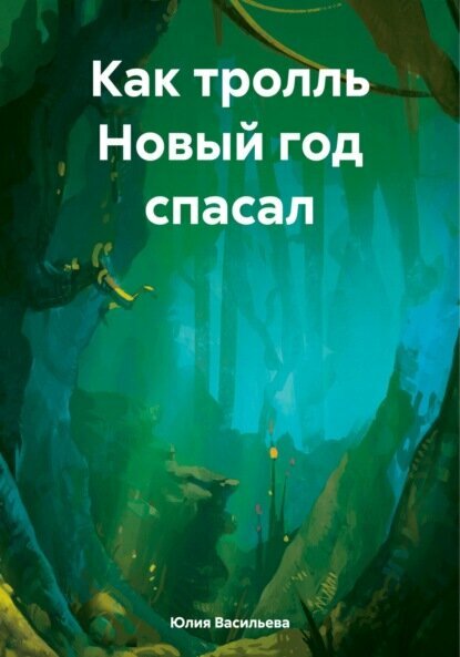 Как тролль Новый год спасал [Цифровая книга]