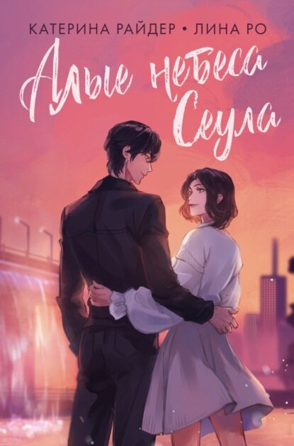 Алые небеса Сеула [Цифровая книга]