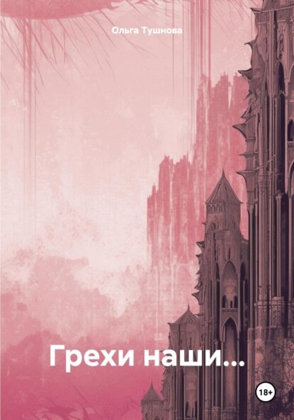 Грехи наши… [Цифровая книга]