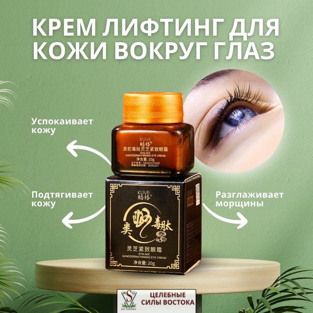 Крем лифтинг для кожи вокруг глаз со змеиным ядом и Ганодермой.