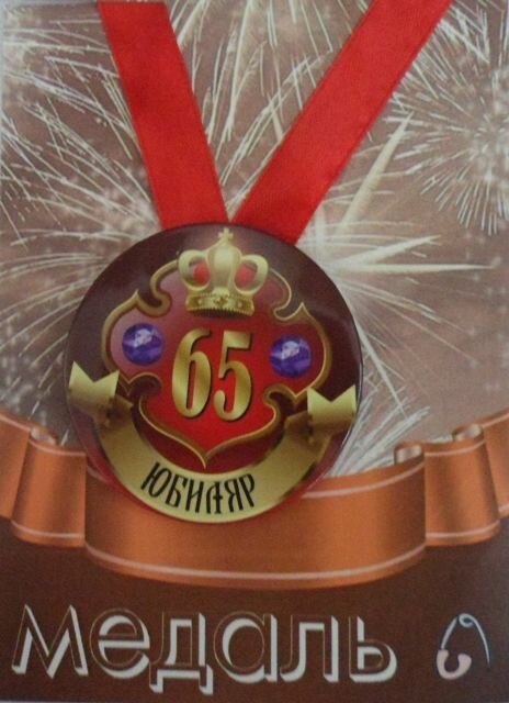 Медаль закатная на ленте D56 мм Юбиляр 65 лет (металл)