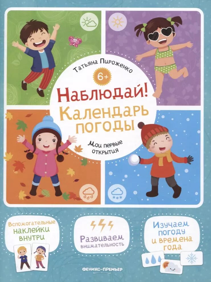 Наблюдай! Календарь погоды: книжка с наклейками