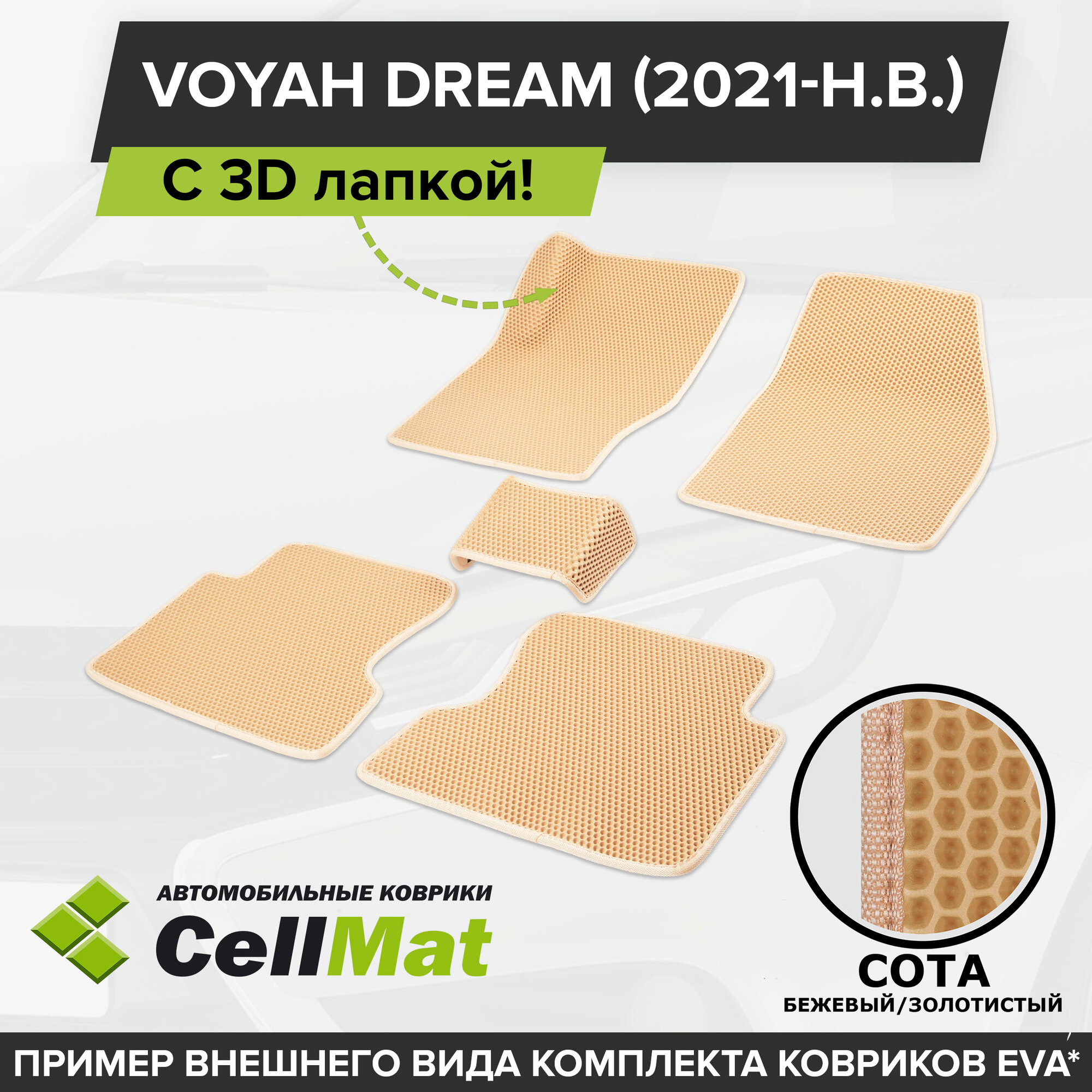 ЭВА ЕВА EVA коврики CellMat в салон c 3D лапкой для Voyah Dream, Воя Дрим, Вояж Дрим, 2021-н. в.