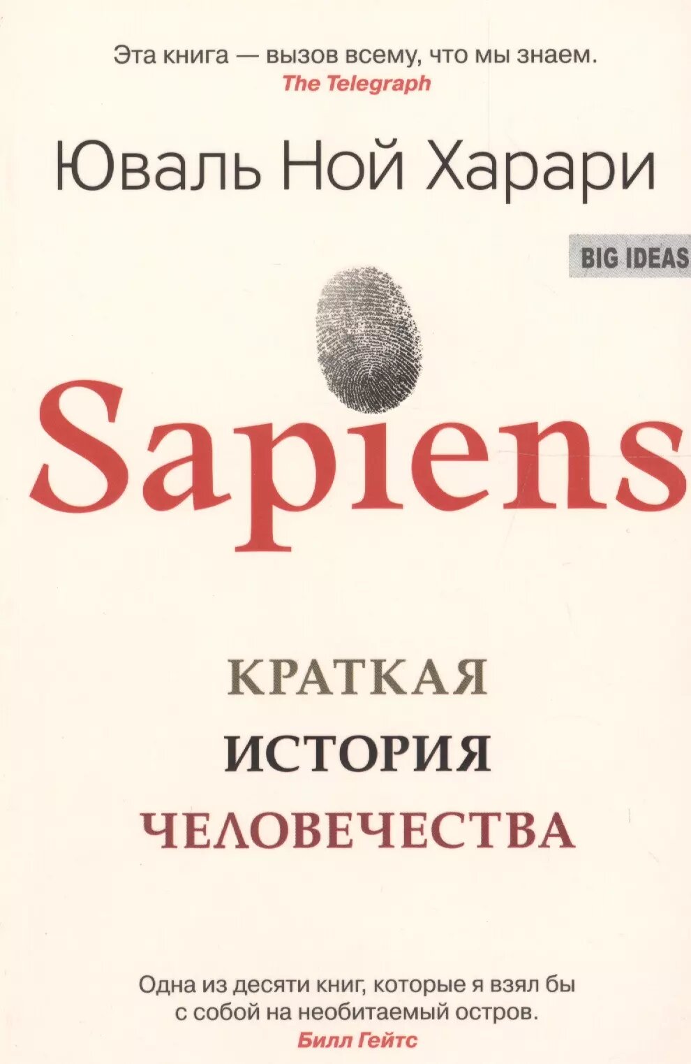 SAPIENS. Краткая история человечества(Юваль Харари)