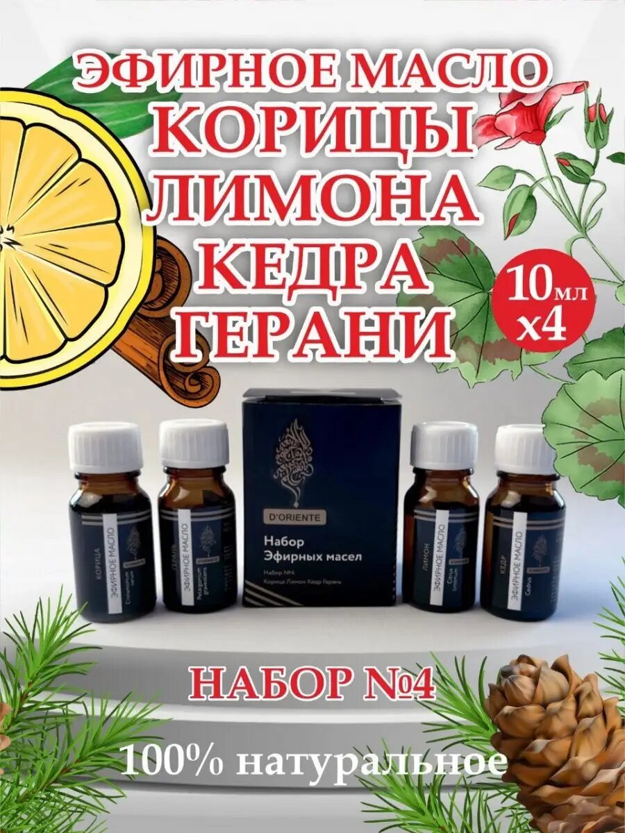 Набор эфирных масел D'ORIENTE, натуральный, для бани, сауны, волос, тела, 40 мл