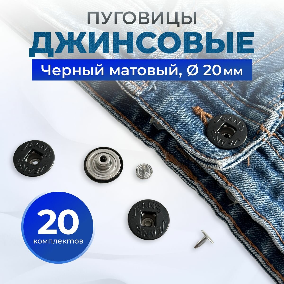 Пуговицы для джинс 20 мм, матовый черный