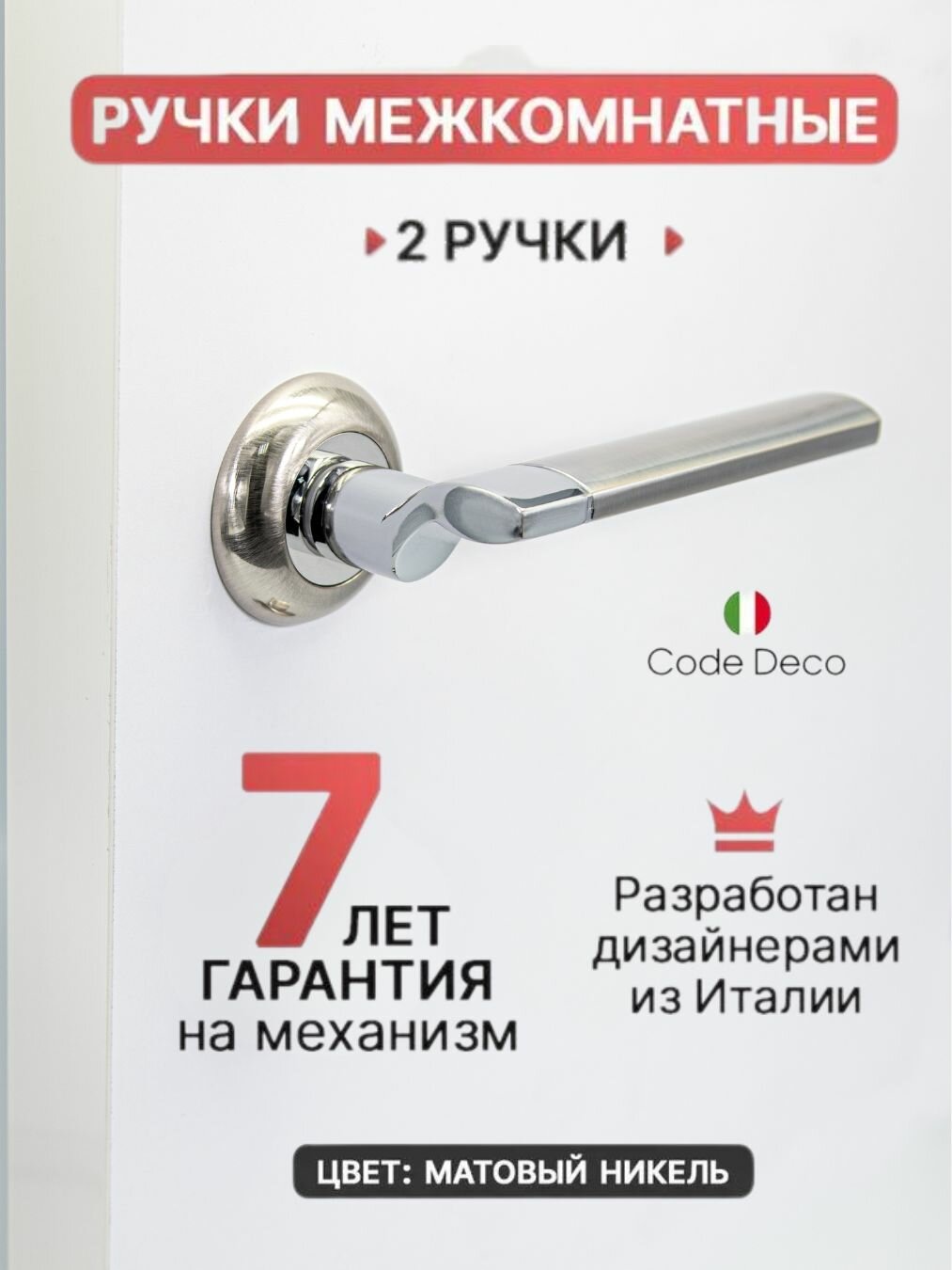 Ручка дверная межкомнатная для двери CODE DECO H-14092-A-NIS/CR цвет: никель/хром, материал: алюминий