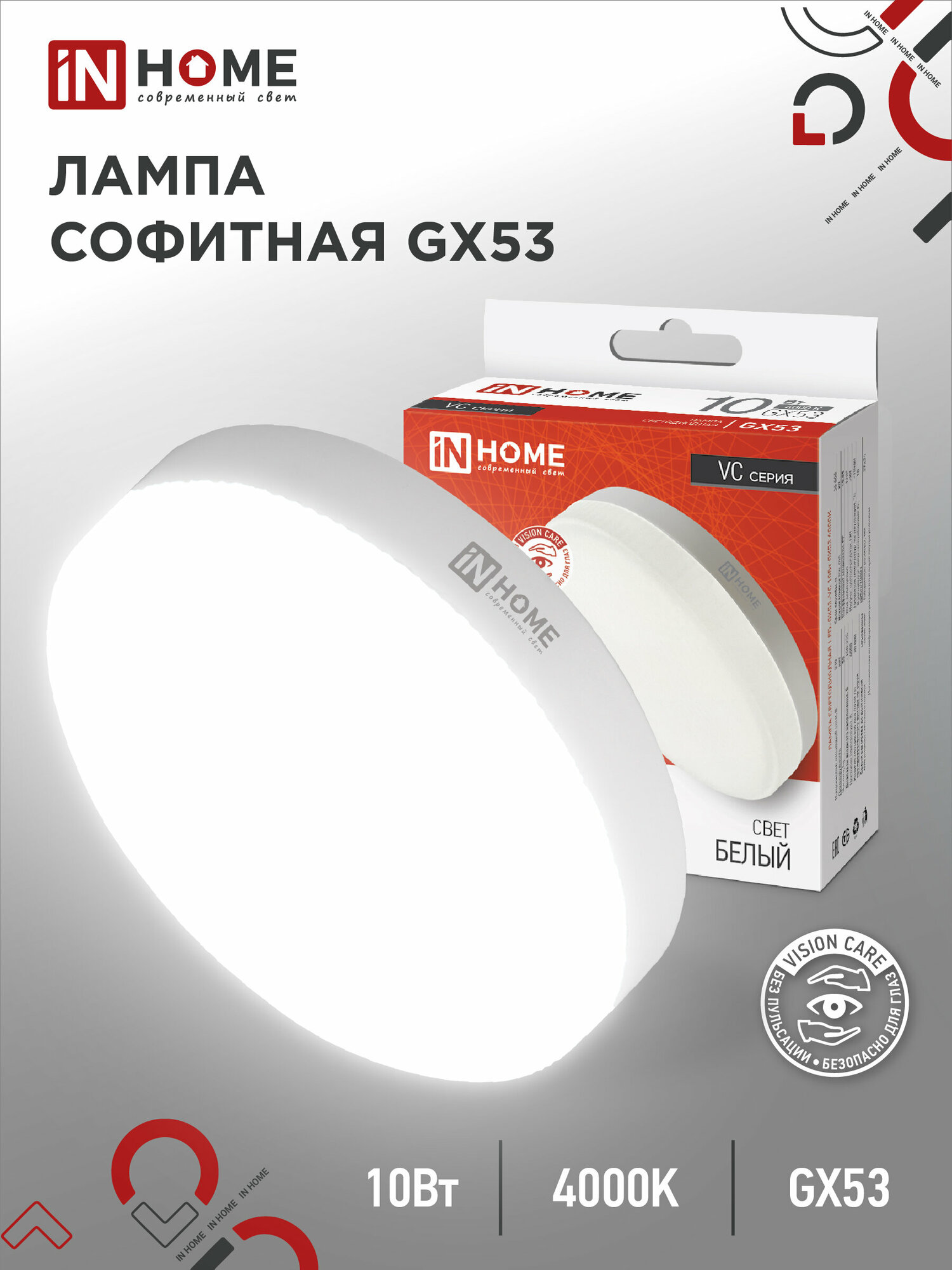 Лампа светодиодная IN HOME LED-GX53 10Вт 230В 4000К 950Лм Серия VC 3 шт.