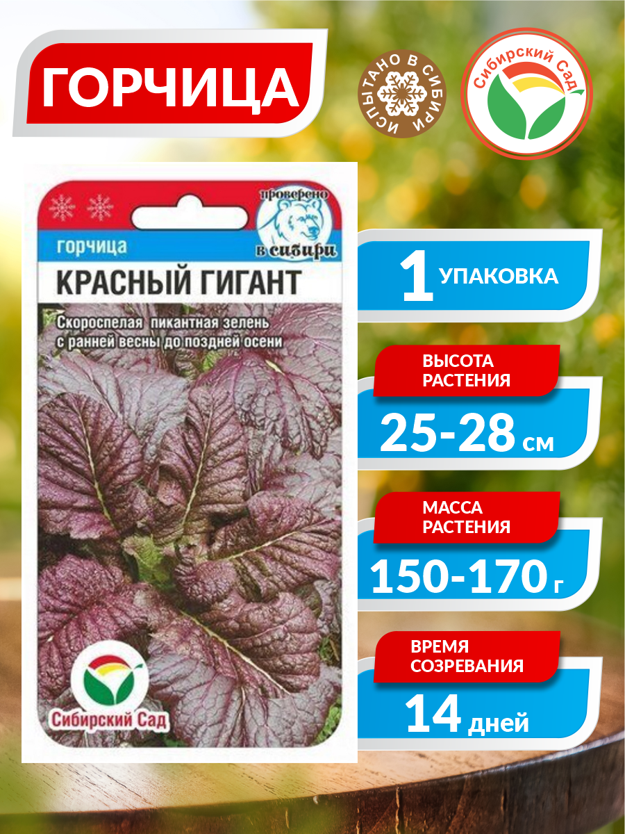 Семена Горчица Красный гигант Скороспелые 0,5 гр.