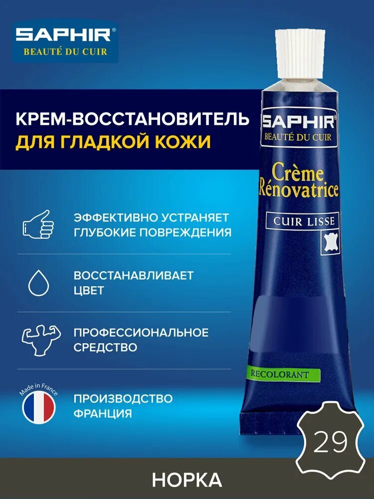 Крем-восстановитель Saphir Creme Renovatrice для изделий из гладкой кожи, цвет 29 норка