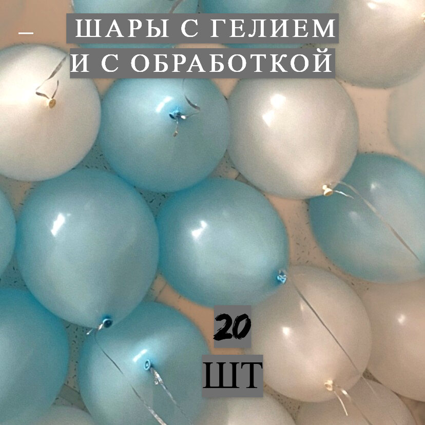 Шары с гелием под потолок, для мальчика, сына, на выписку, на рождение, на День Рождение "Голубая нежность" 20 шт.