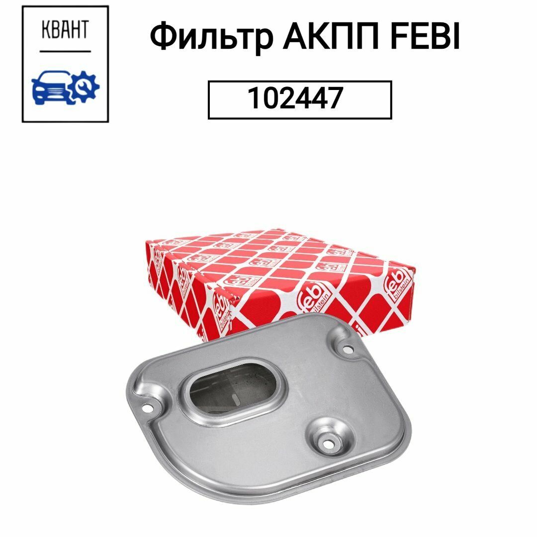 Фильтр АКПП FEBI 102447