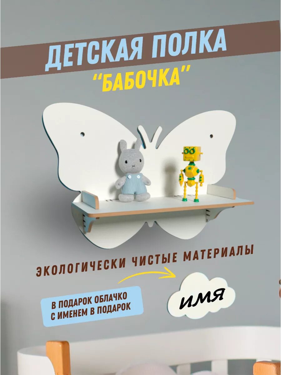 Полка-светильник Бабочка