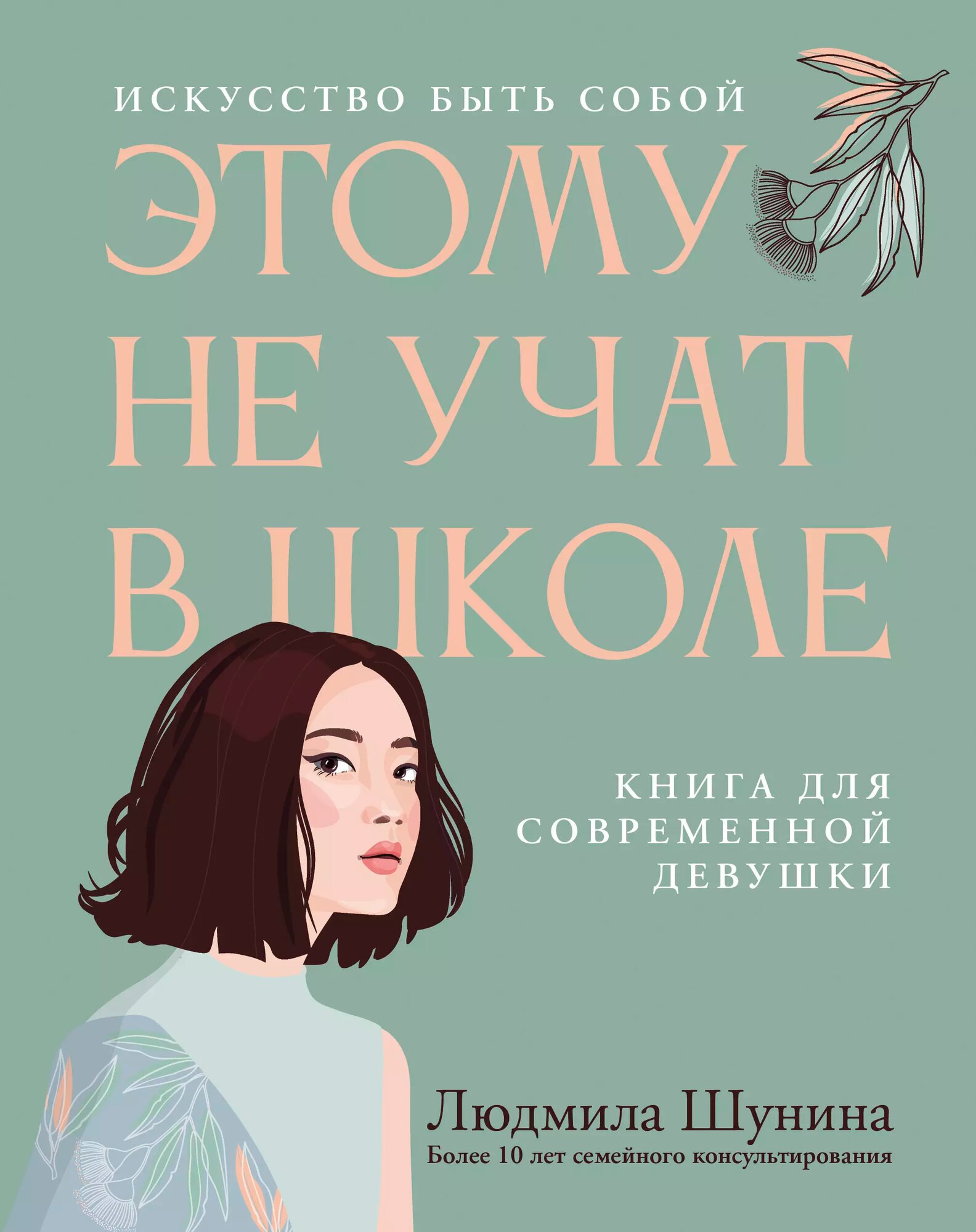 Этому не учат в школе. Искусство быть собой: книга для совре