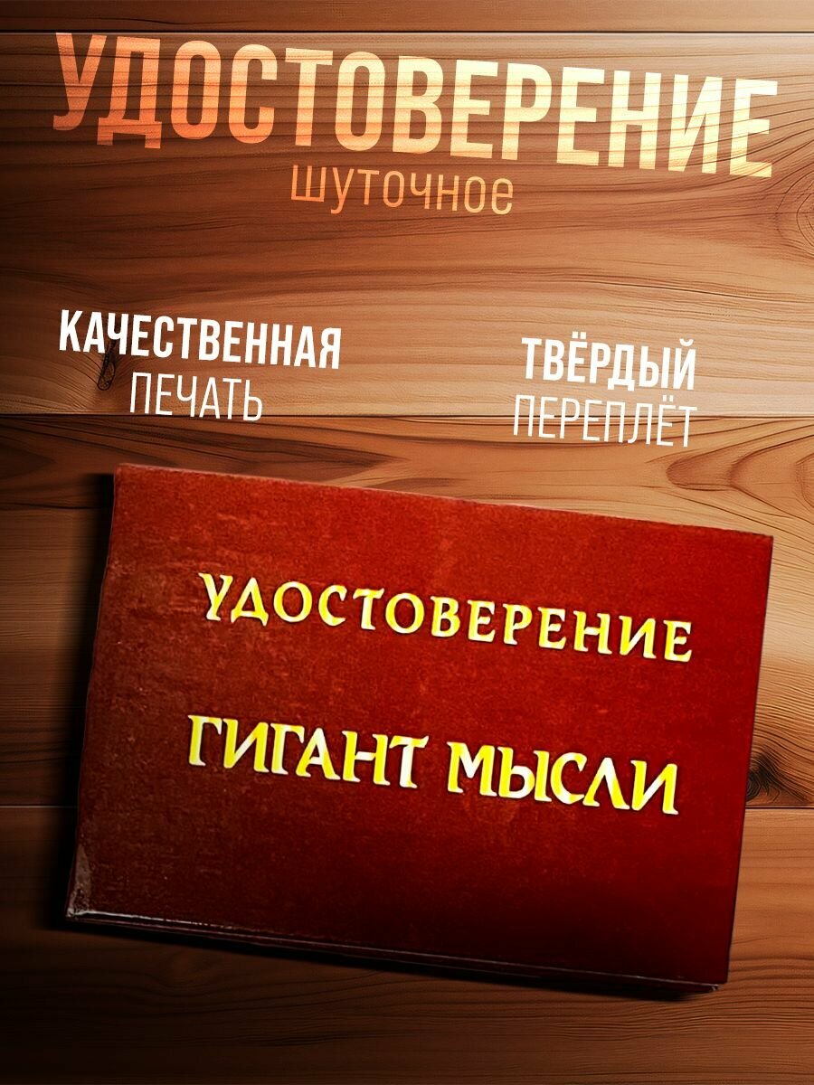 Удостоверение "гигант мысли" шуточное