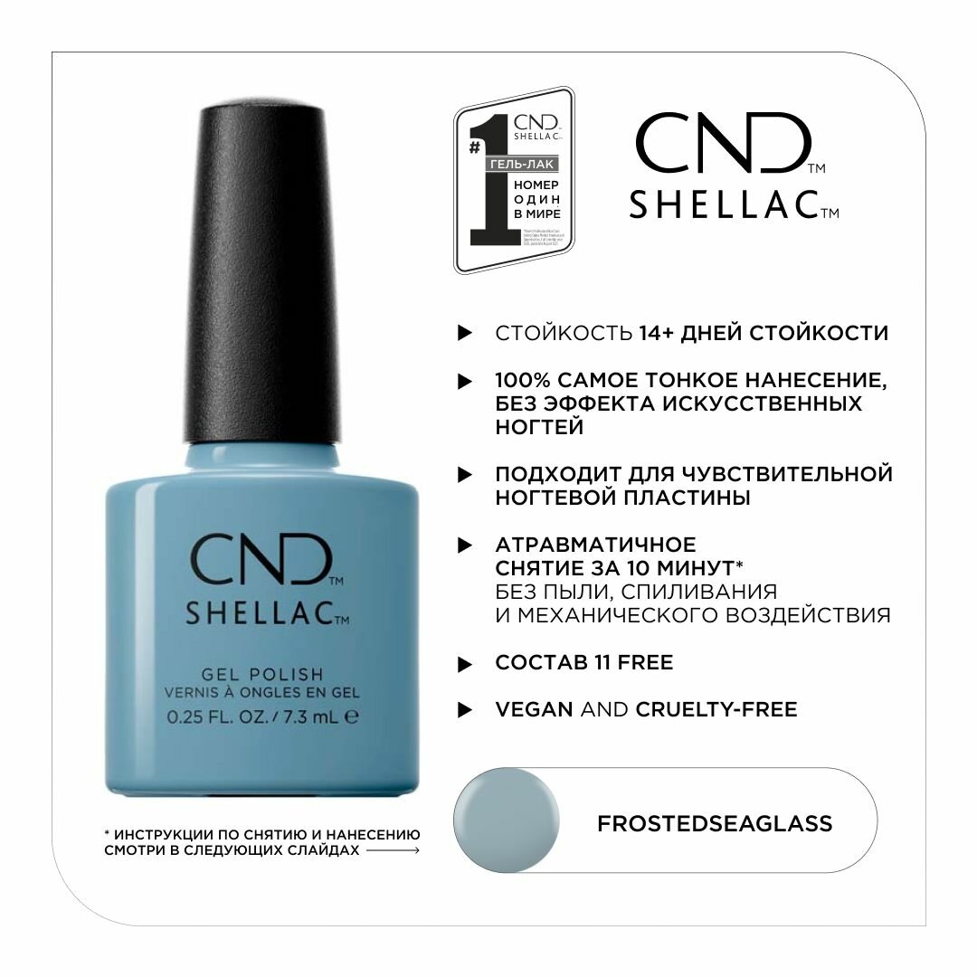 Гель-лак CND Shellac Frostedseaglass