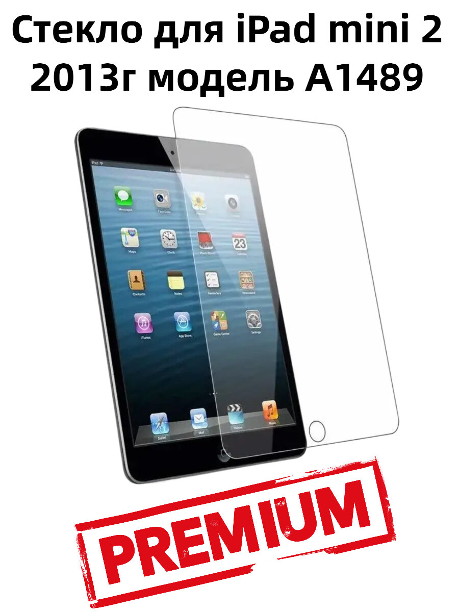 Противоударное стекло для Apple iPad mini 2 2013 A1489 диагональ 7.9 прочность 9H серия PREMIUM