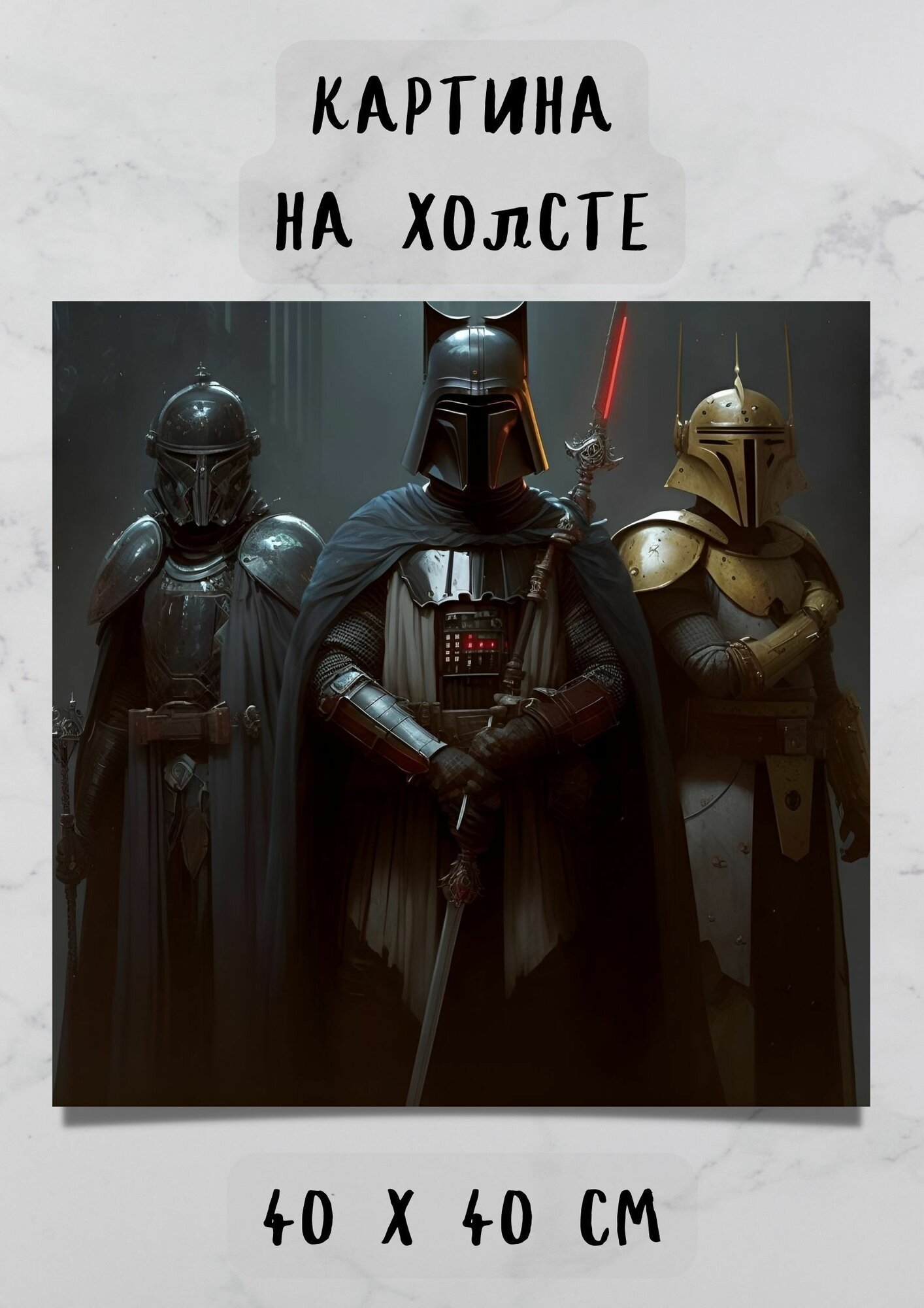Картина Дарт Вейдер из Звездных Вайн в арт стиле в городе