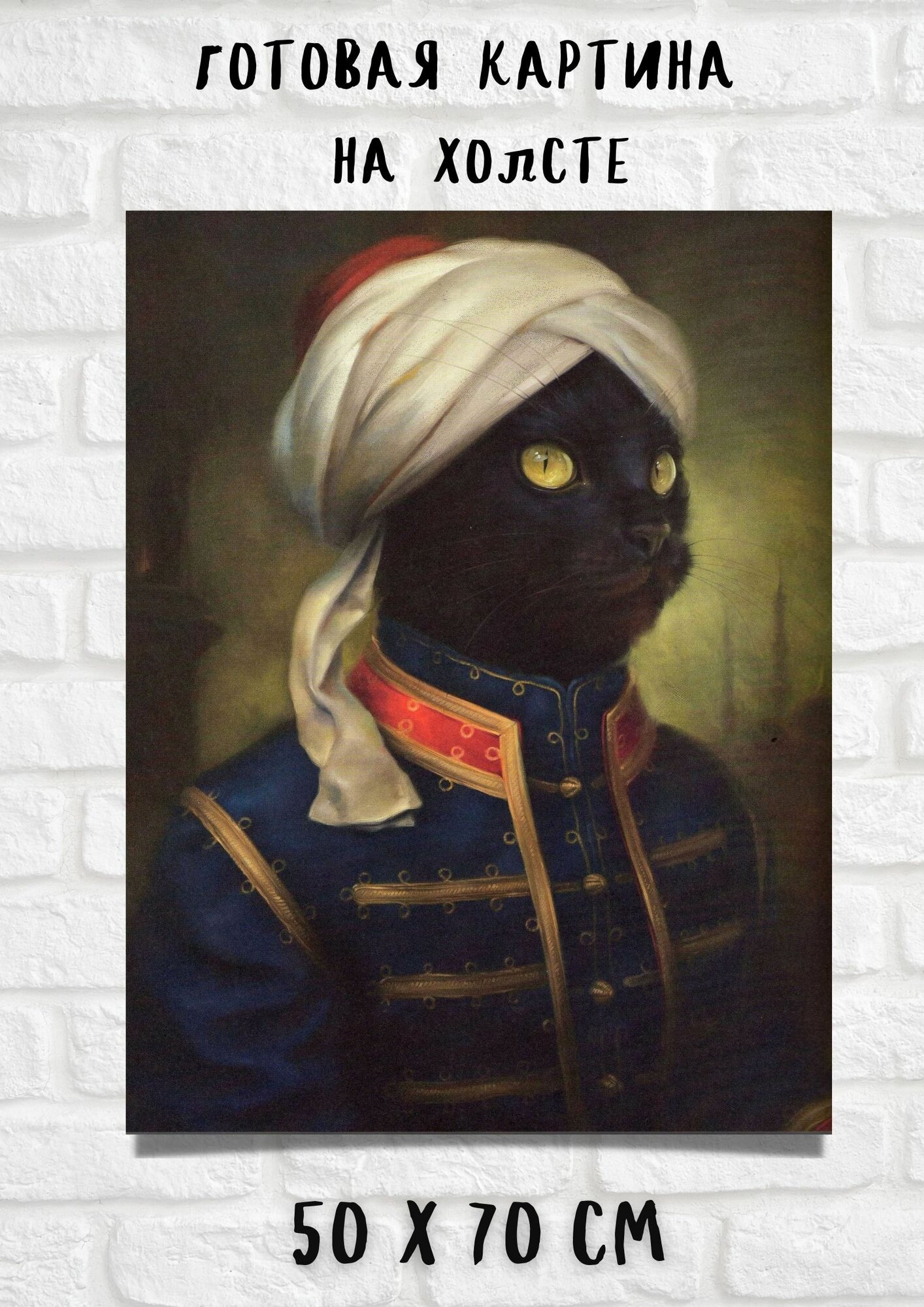 Картина с черным котом в тюрбане на голове котом в стиле Ренессанс / Кошка в историческом костюме под старину для интерьера