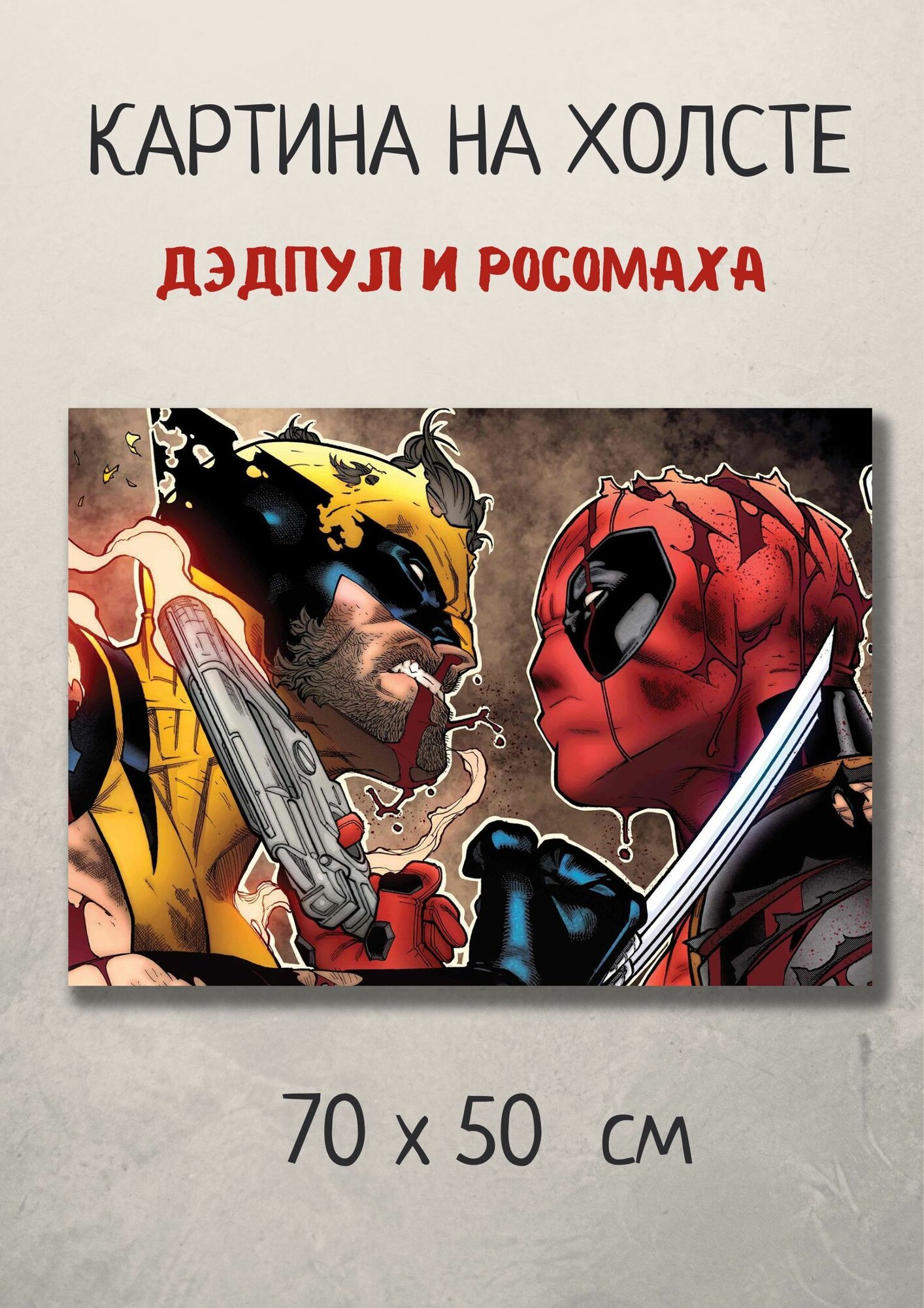 Картина "Дэдпул" холст интерьерная по комиксам Marvel