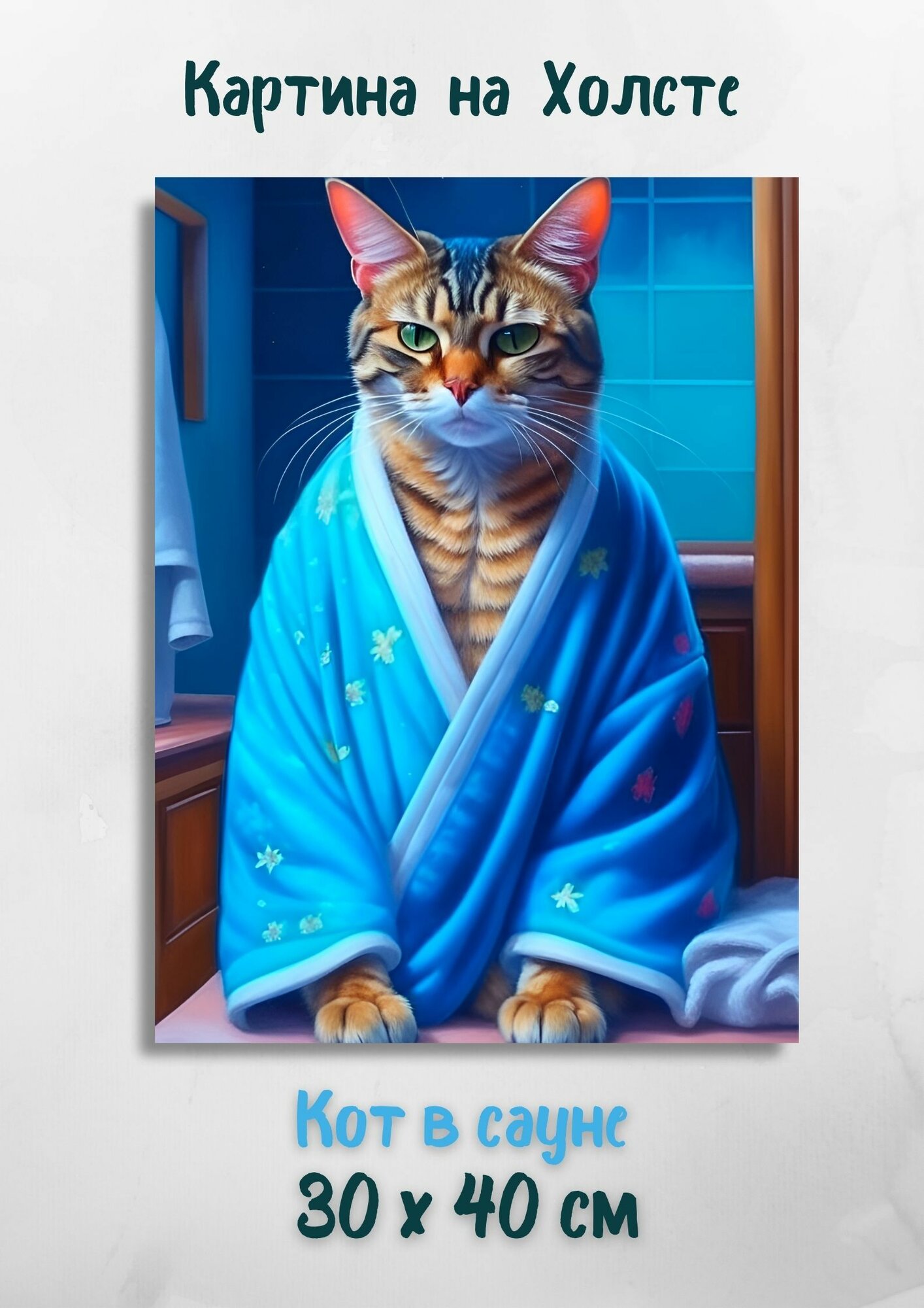 Картина для бани и сауны стильная "Кот в полотенце" 40х30 см