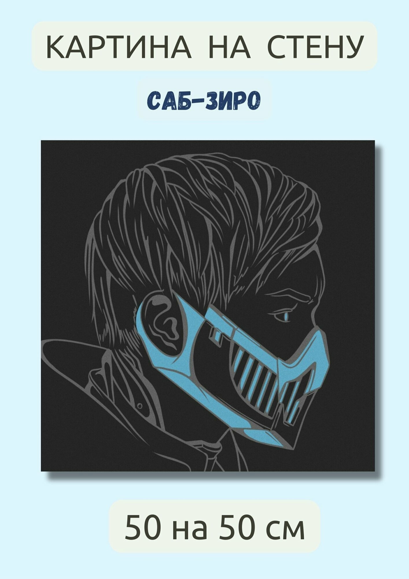 Картина 50х50 "Голова Саб-Зеро младшего" из МК повернута вправо