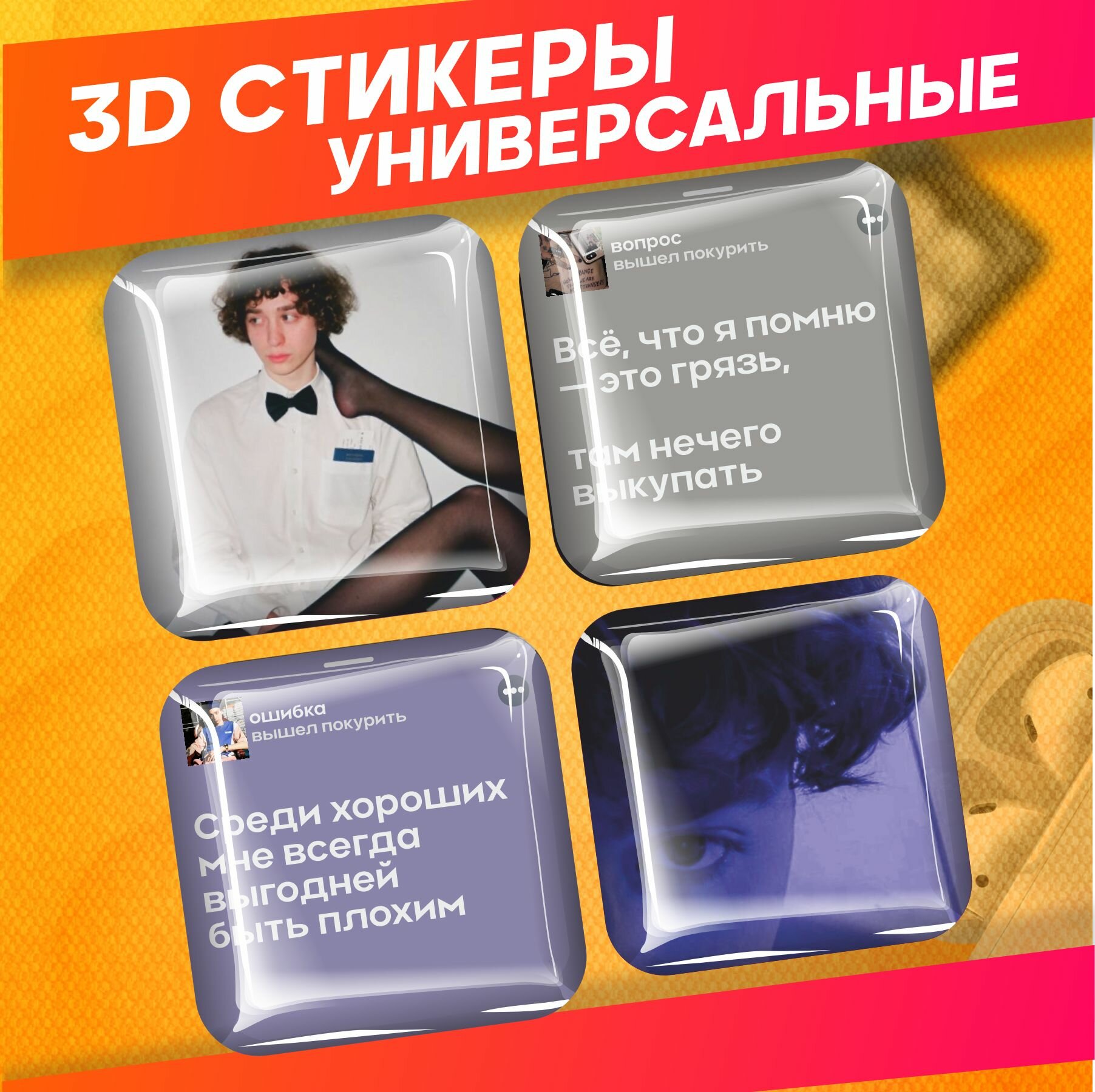 Объемные наклейки на телефон 3д стикеры вышел покурить