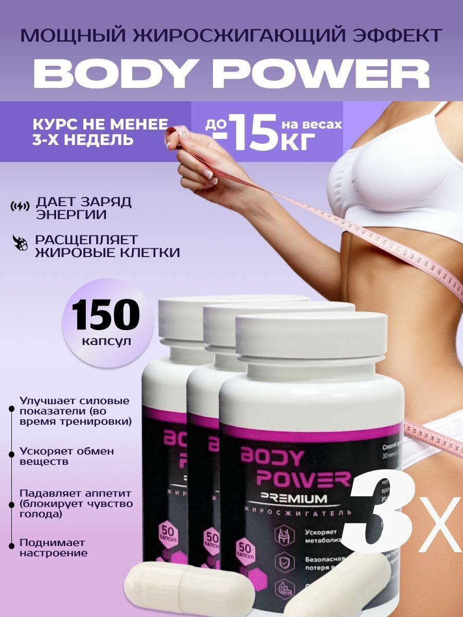 Body Power Premium (Боди Пауэр) для похудения капсулы, блокатор жира