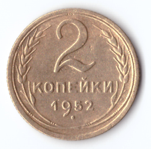 2 копейки 1952 VF-