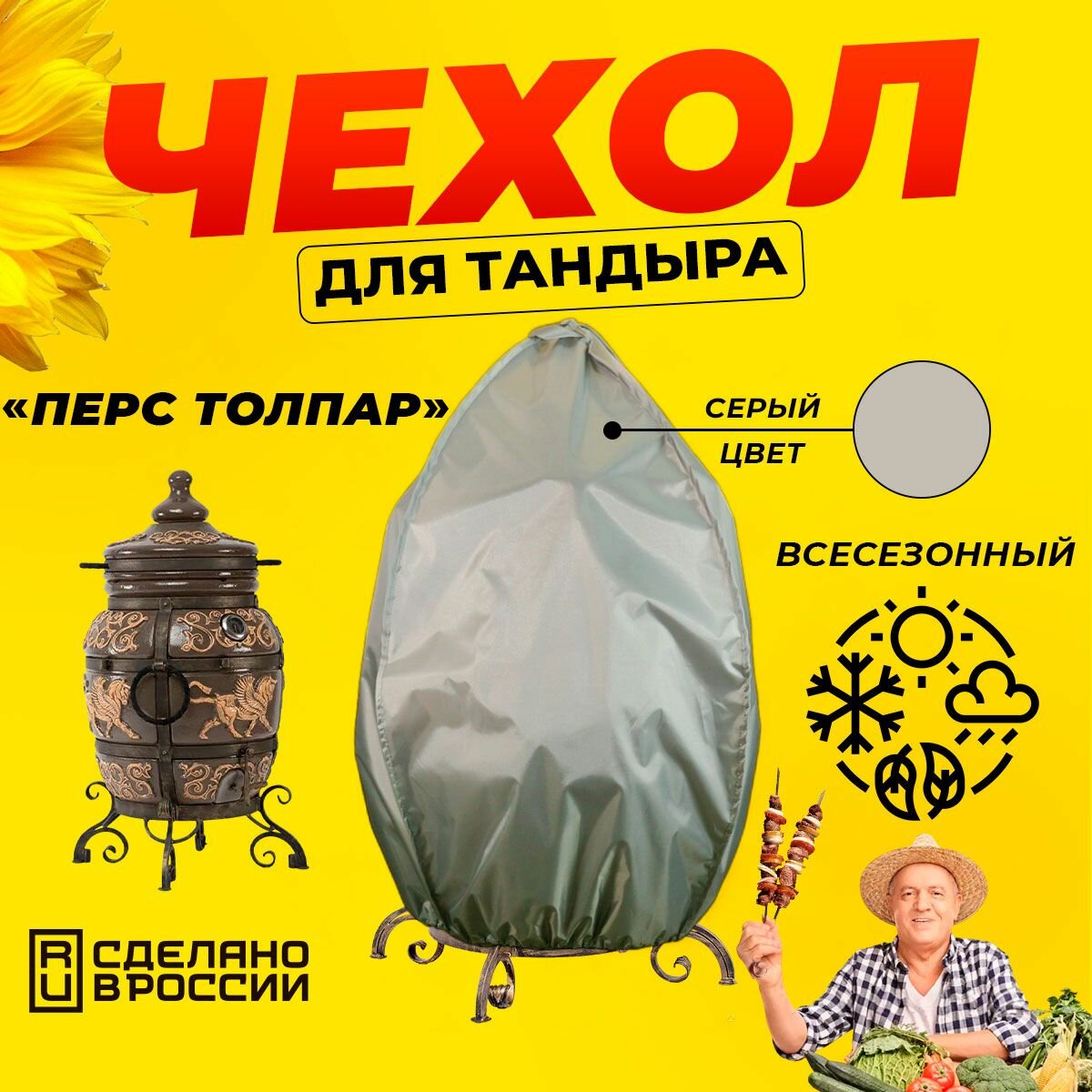 Чехол для тандыра Перс Толпар (ЭкоТандыр) / Серый цвет / Влагостойкий / Защитный