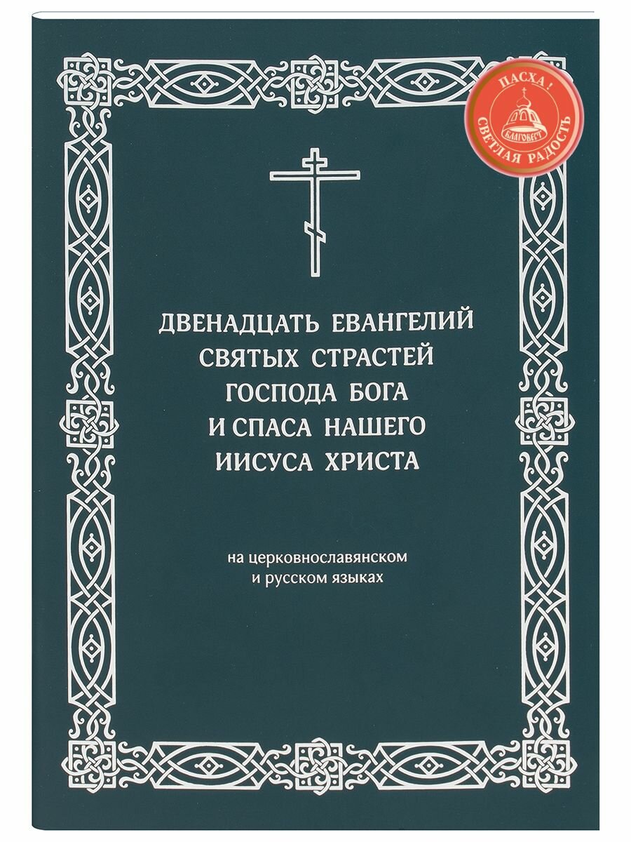 Двенадцать Евангелий святых Страстей Господа нашего Иисуса