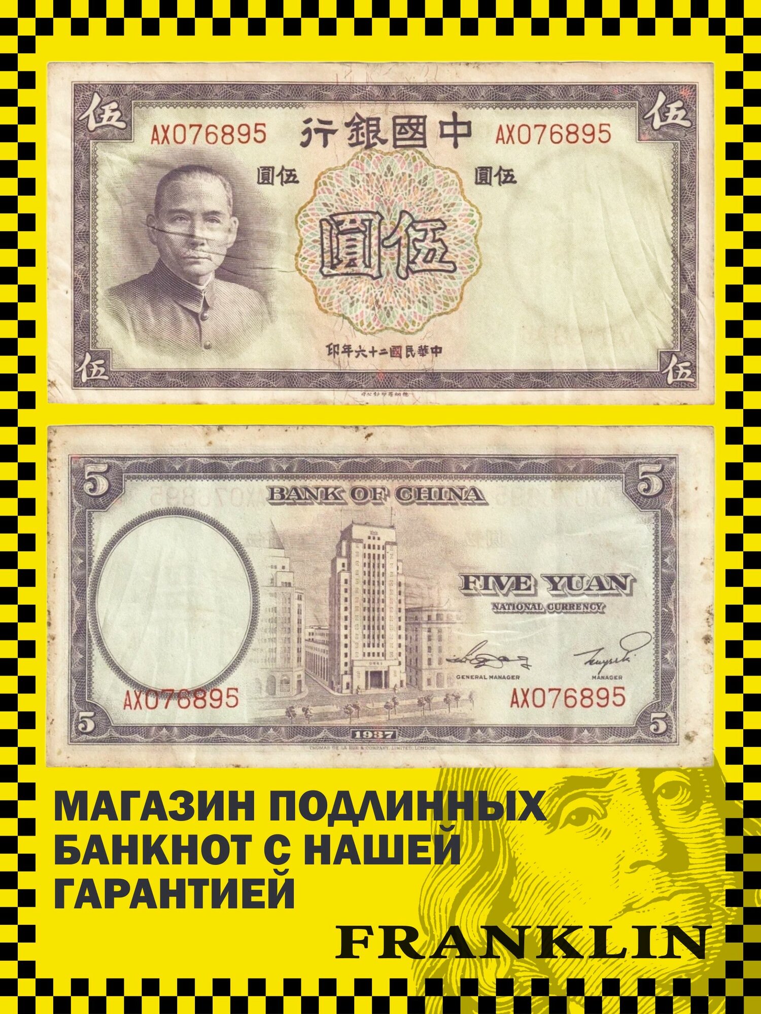 Банкнота Китай 5 юаней 1937 год (F) Pick 80