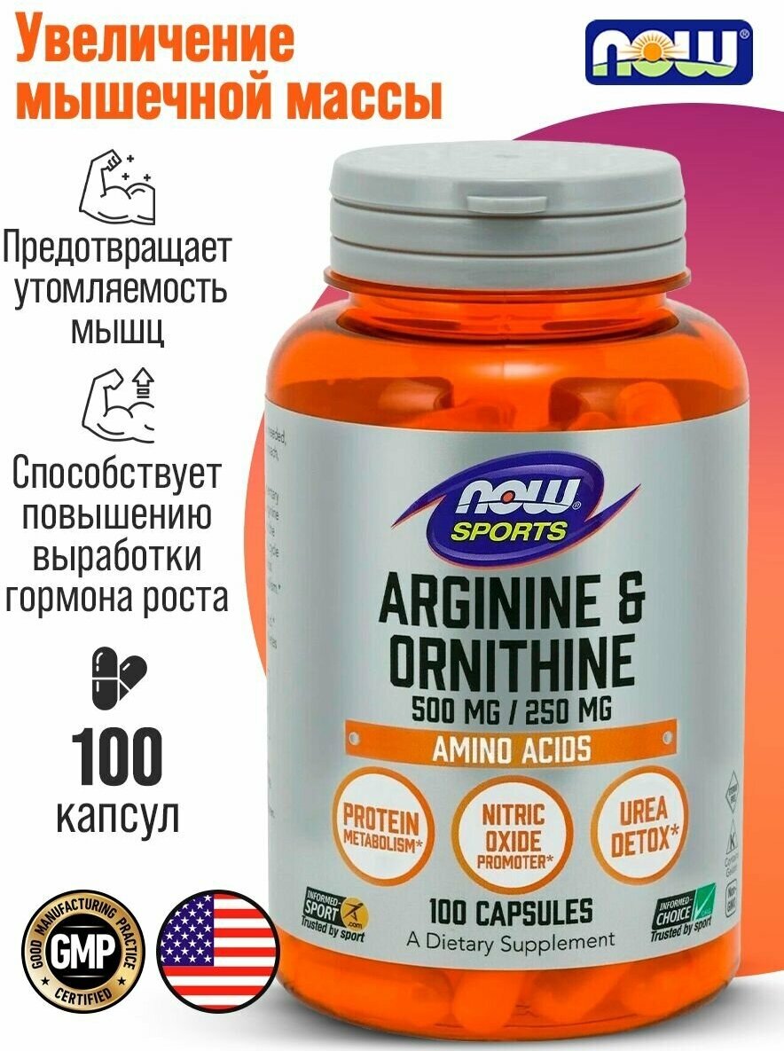 Now Arginine Ornithine 100 caps , НАУ Аргинин и орнитин 100 штук