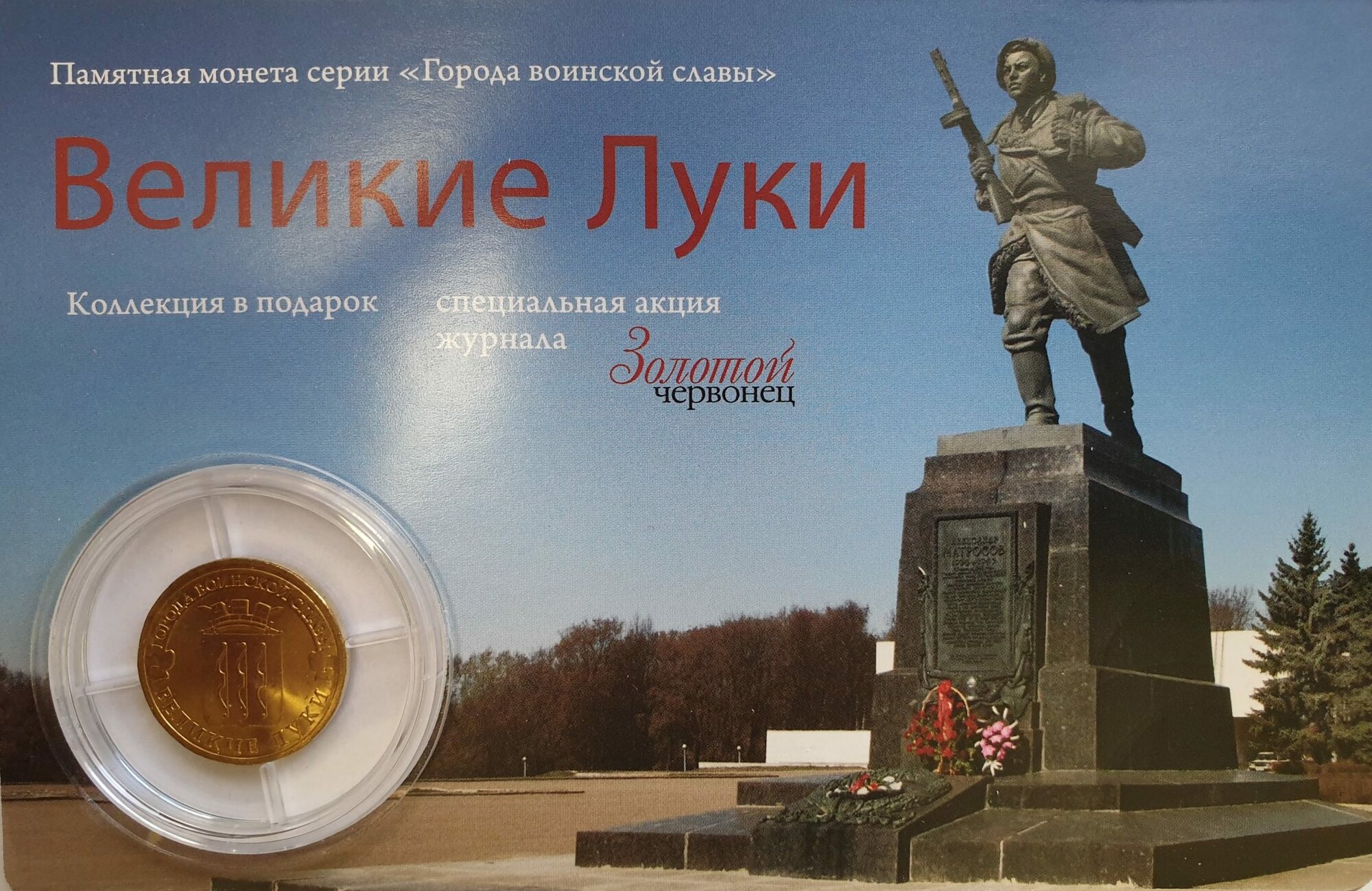 Памятная монета Банка России серии "Города воинской славы" - Великие Луки (на открытке, 5 шт.)