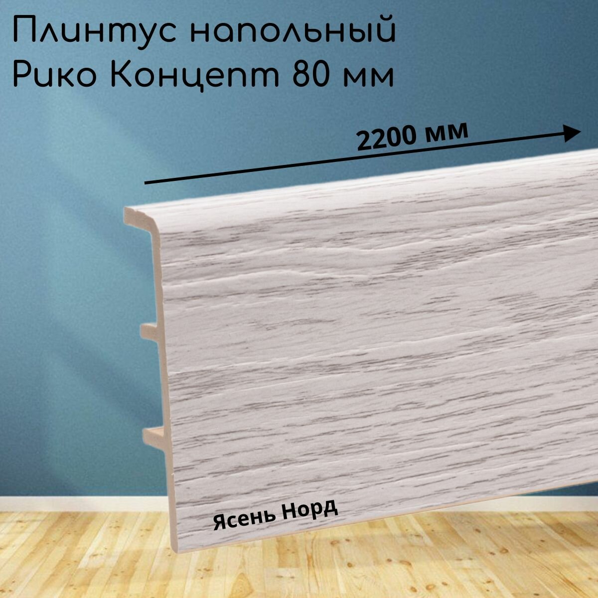 Плинтус напольный Рико Концепт 80 мм, длина 2.2 метра