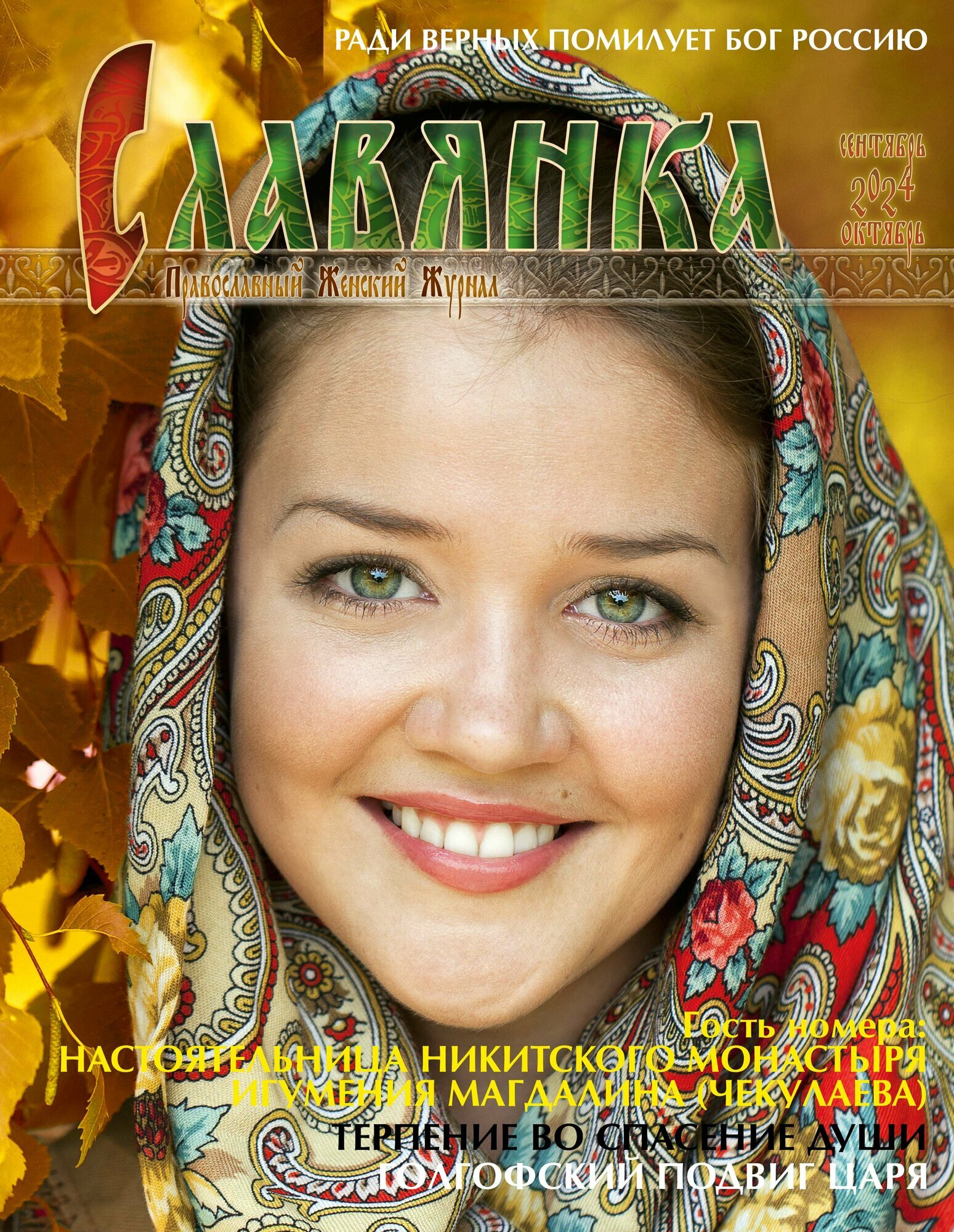 Журнал Славянка №5 сентябрь - октябрь 2024 г.