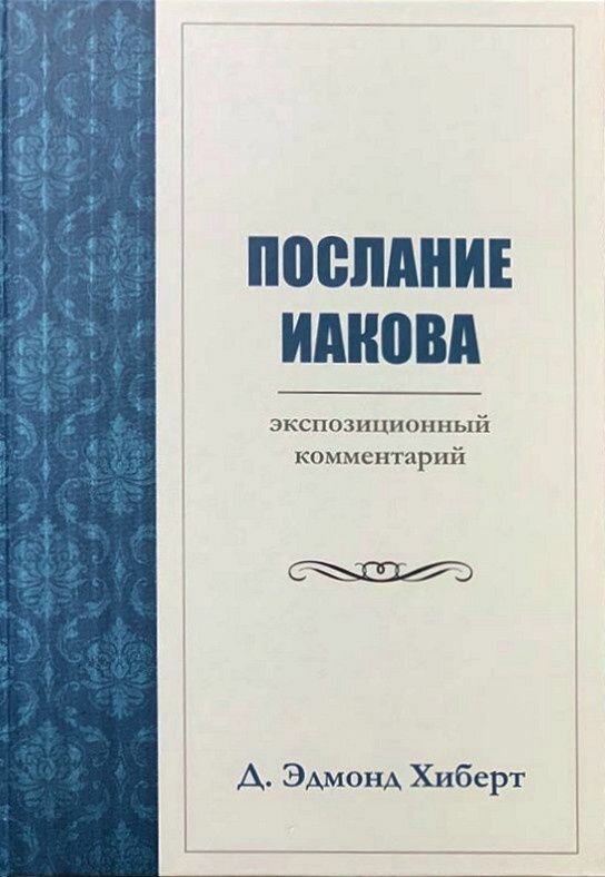 Послание иакова. Экспозиционный комментарий. Эдмонд Хиберт