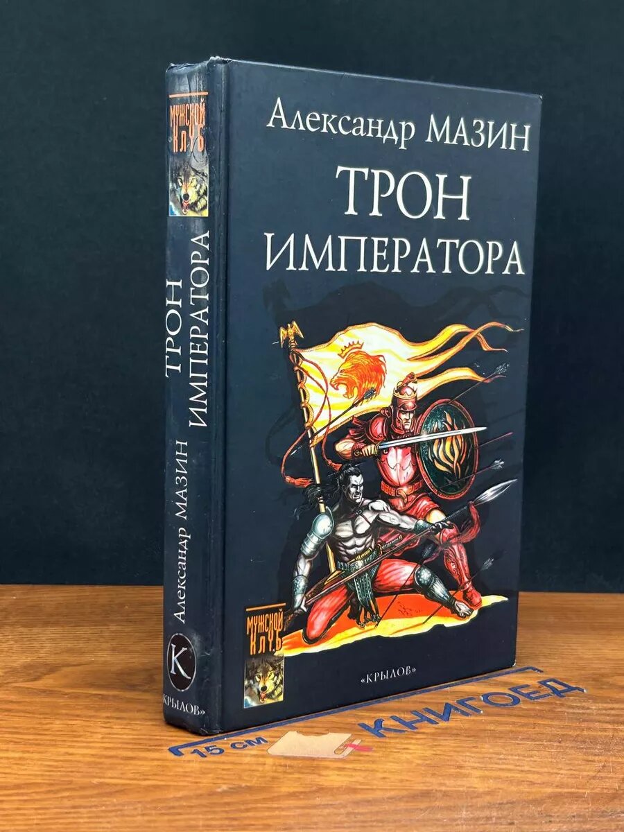 Книга. Трон Императора 2003 (2040955577446)