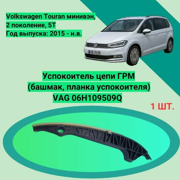 Успокоитель цепи ГРМ (башмак, планка успокоителя) Volkswagen Touran минивэн, 2 поколение, 5T Год выпуска: 2015 - н. в. VAG 06H109509Q
