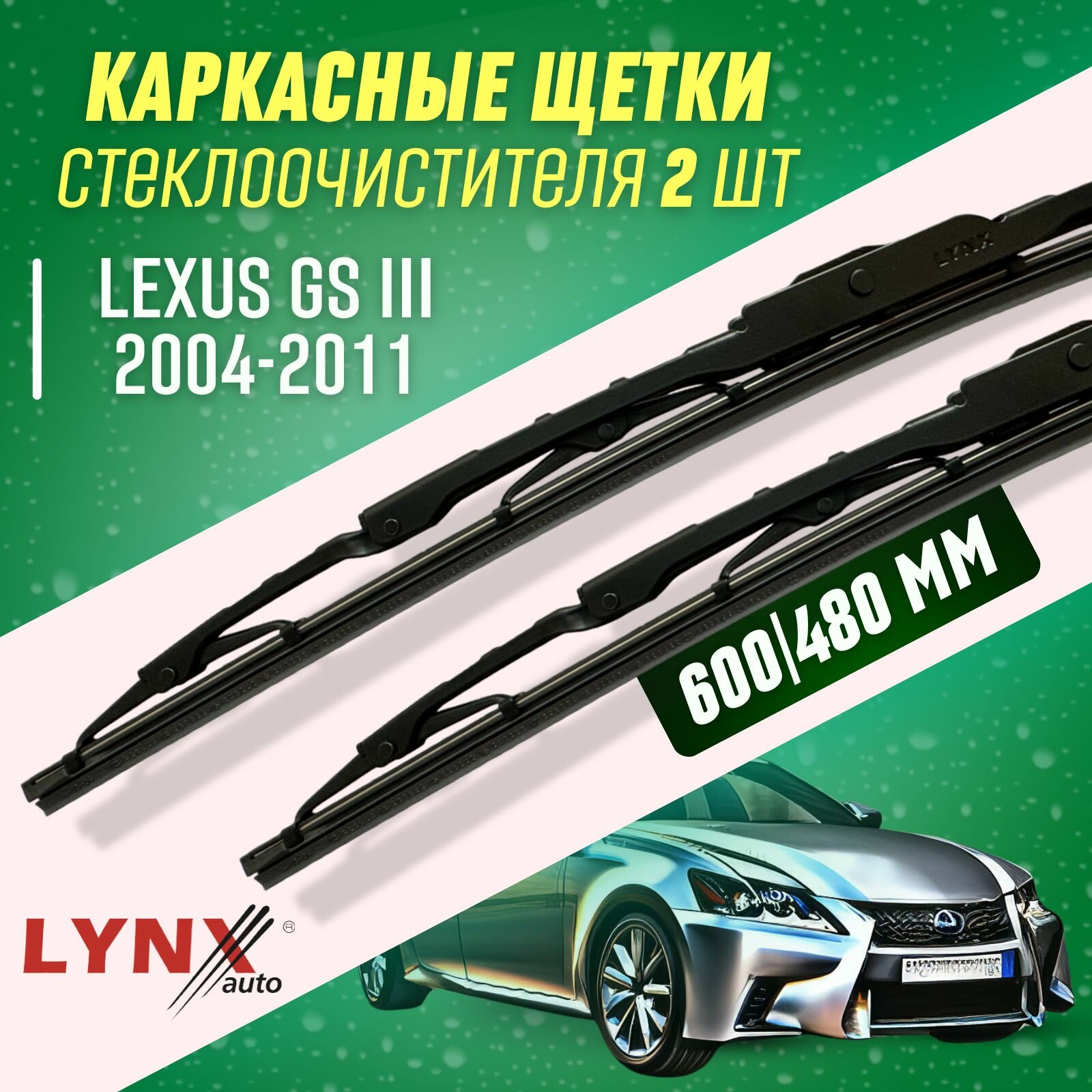 Дворники Lexus GS III 2004-2011 каркасные щетки