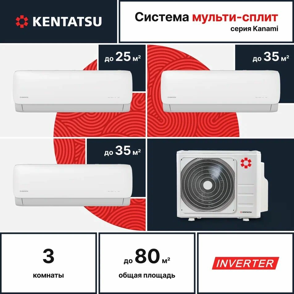 Мульти сплит-система для 3-х комнат Kentatsu KMGA35HZRN1*2 (25 кв. м. + 35 кв. м.*2), белый